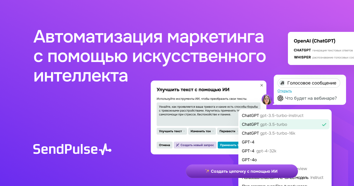 Автоматизация маркетинга с помощью искусственного интеллекта | SendPulse KZ