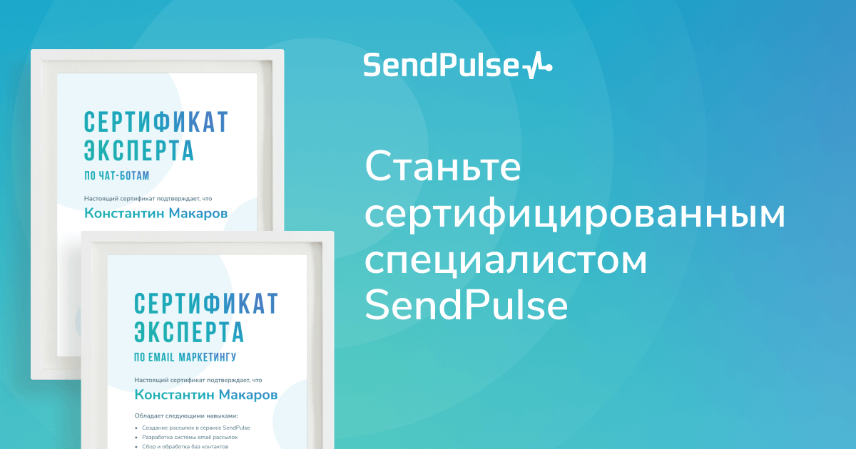 Сертификация | SendPulse KZ