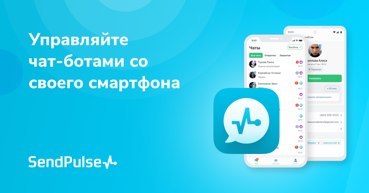 Бесплатное приложение SendPulse Chatbots | SendPulse KZ