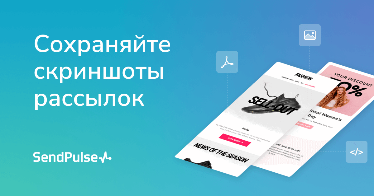 Сохраняйте email рассылки в HTML, PDF и PNG | SendPulse KZ