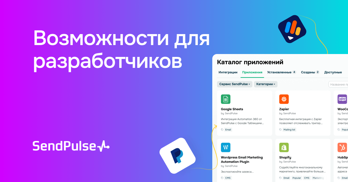 Возможности для разработчиков | SendPulse KZ
