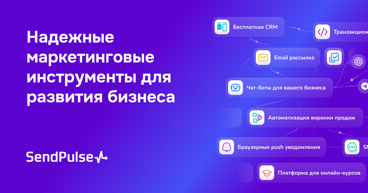 Сервис рассылок: email, sms, smtp, push, чат-боты | SendPulse KZ