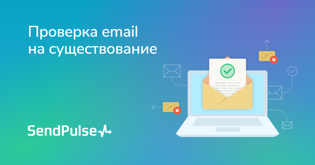 Бесплатная проверка email на существование | SendPulse KZ