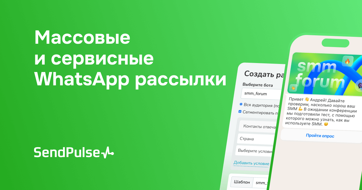 WhatsApp рассылки | SendPulse KZ